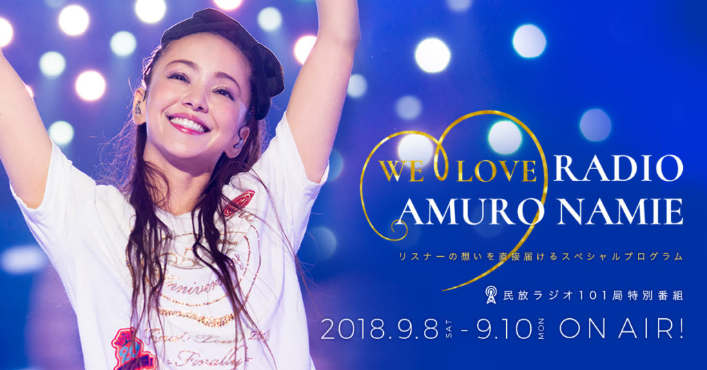安室奈美恵『WE LOVE RADIO, WE LOVE AMURO NAMIE』最後のラジオトーク文字起こし！楽曲やコンサートへの想い・ファンとの関係・ラジオの思い出など！ – COZYSTYLE